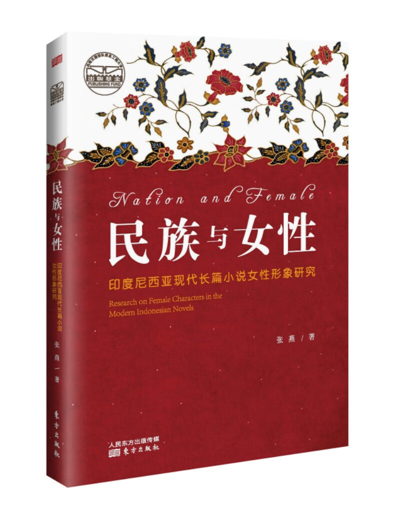 民族与女性：印度尼西亚现代长篇小说女性形象研究