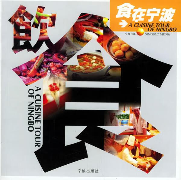食在宁波 宁报传媒 编【书】