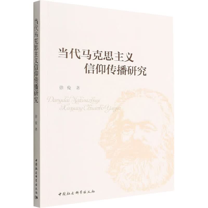 当代马克思主义信仰传播研究 图书