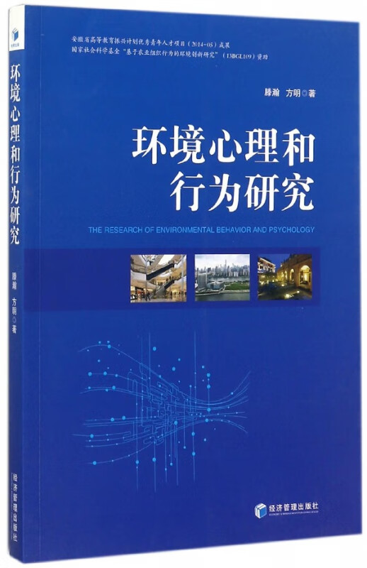 环境心理和行为研究