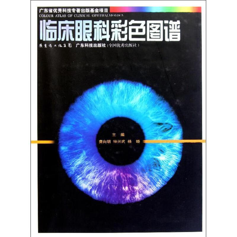 临床眼科彩色图谱【好书，下单速发】