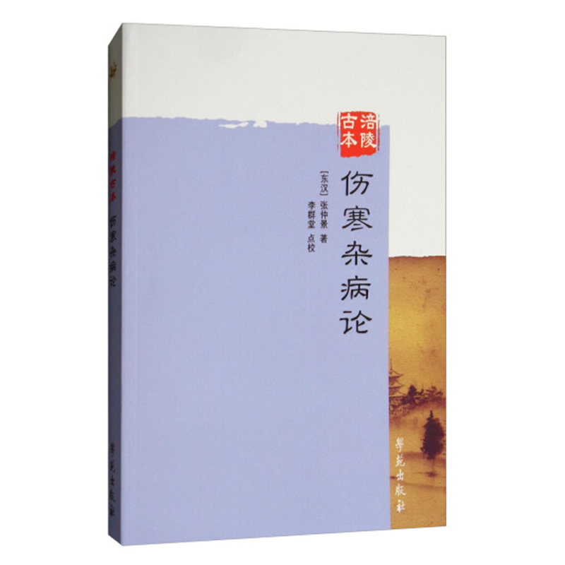 涪陵古本伤寒杂病论 (东汉)张仲景