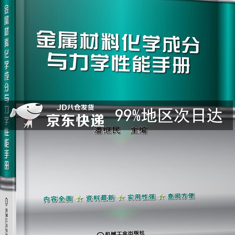 金属材料化学成分与力学性能手册