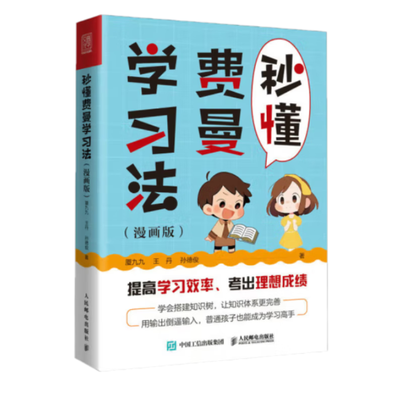 秒懂费曼学习法（漫画版）