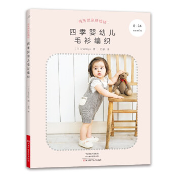 【S】 纯天然亲肤线材：四季婴幼儿毛衣衫编织 [日]michiyo著,舒舒 译 河南科学技术