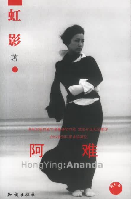 阿难 虹影 著