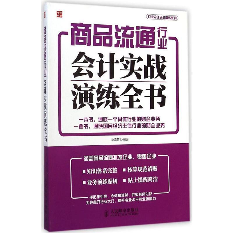 商品流通行业会计实战演练全书