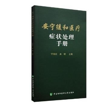 安宁缓和医疗症状处理手册