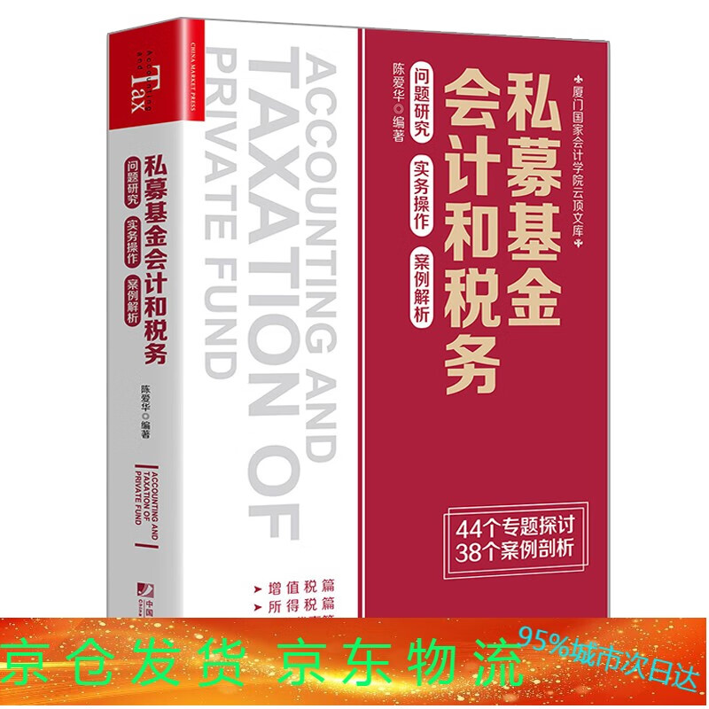 现货 私募基金会计和税务 问题研究 实务操作 案例解析 陈爱华 增值税 所得税 税收优惠 会计处理 资管产品 合伙企业 债转股书籍