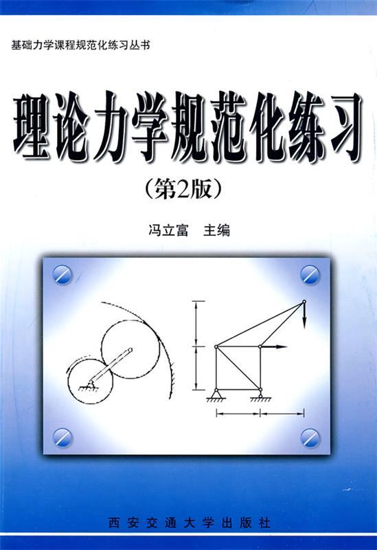 理论力学规范化练习 冯立富 主编【书】