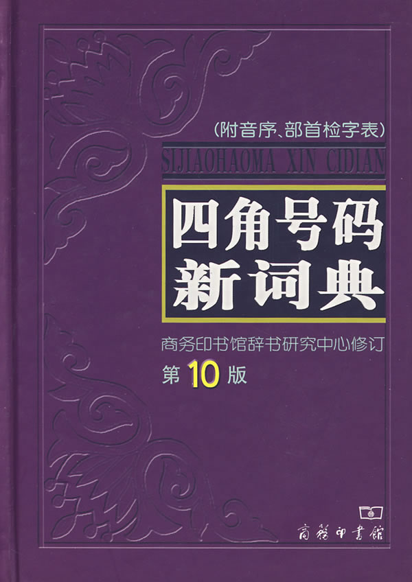 四角号码新词典 商务印书馆辞书研究中心【书】