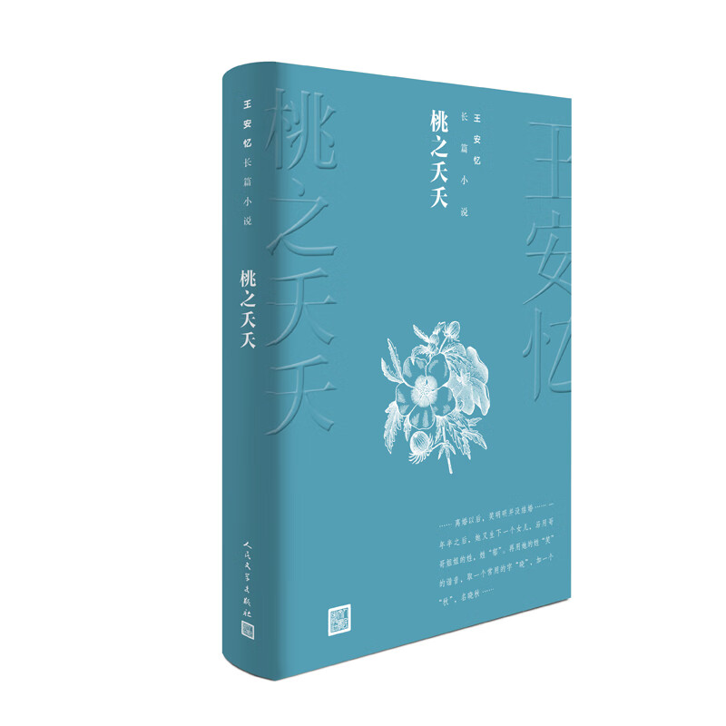桃之夭夭/王安忆长篇小说