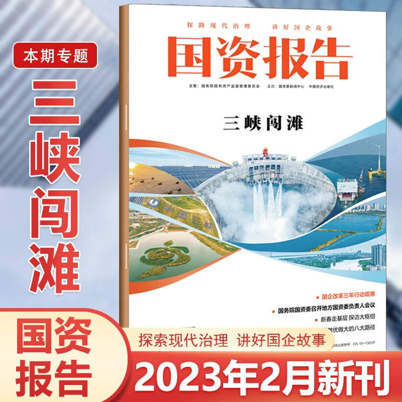 现货 国资报告杂志 2023年2月 三峡闯滩
