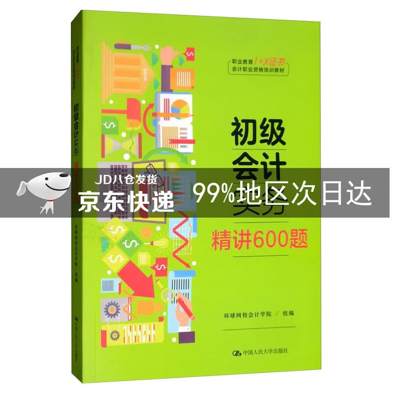 初级会计实务·精讲600题