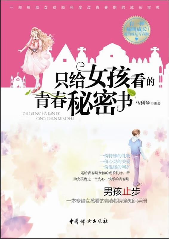 只给女孩看的青春秘密书 马利琴【书】