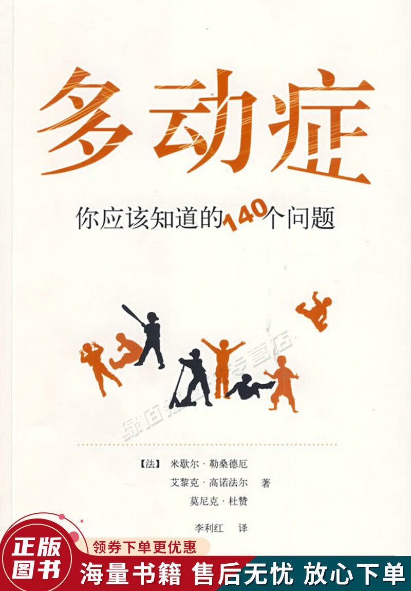 多动症：你应该知道的140个问题
