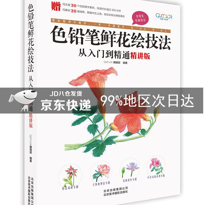 色铅笔鲜花绘技法从入门到精通（精讲版）