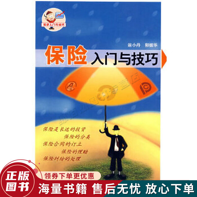 保险入门与技巧