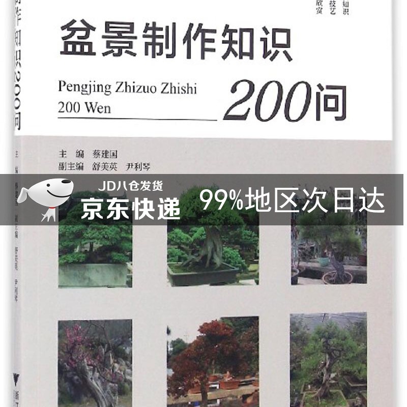 盆景制作知识200问/社会主义新农村建设书系
