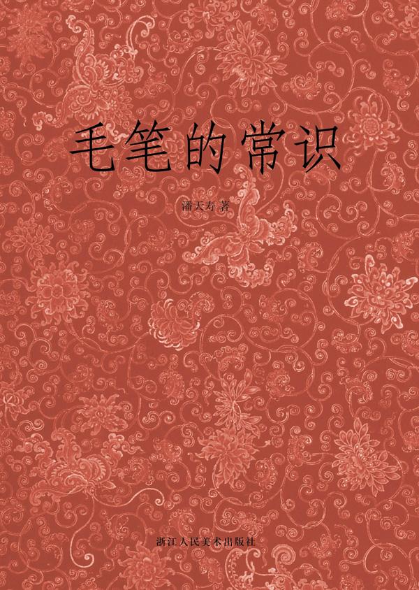 【新华】毛笔的常识 潘天寿著 浙江人民美术出版社