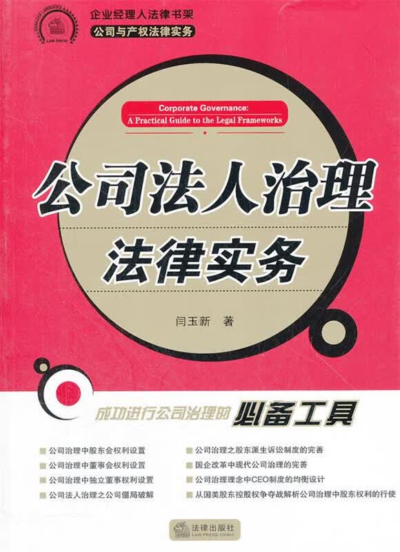 公司法人治理法律实务 闫玉新【好书，下单速发】