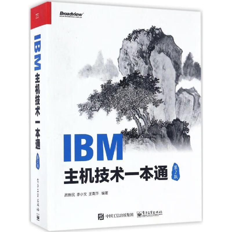 IBM主机技术一本通【好书，下单速发】