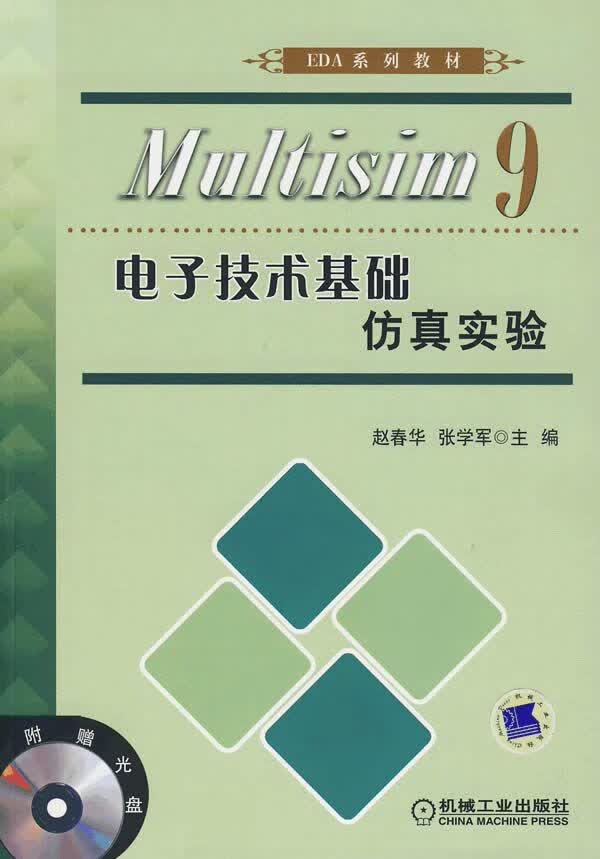 Multisim9电子技术基础仿真实验9787111209409