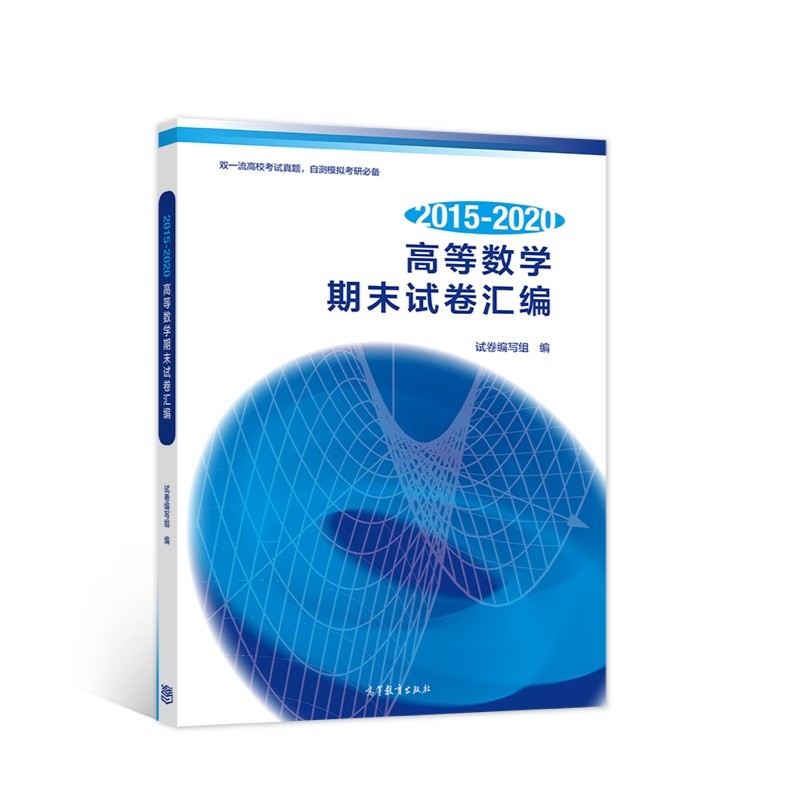 2015—2020 高等数学期末试卷汇编
