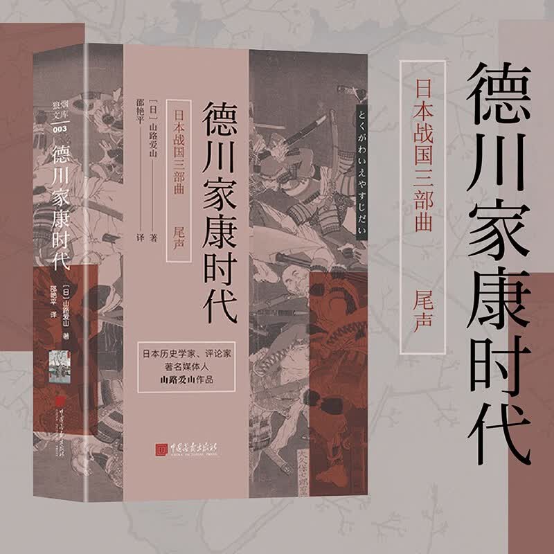 日本战国三部曲之尾声：德川家康时代 日本历史学家、评论家著名媒体人山路爱山作品