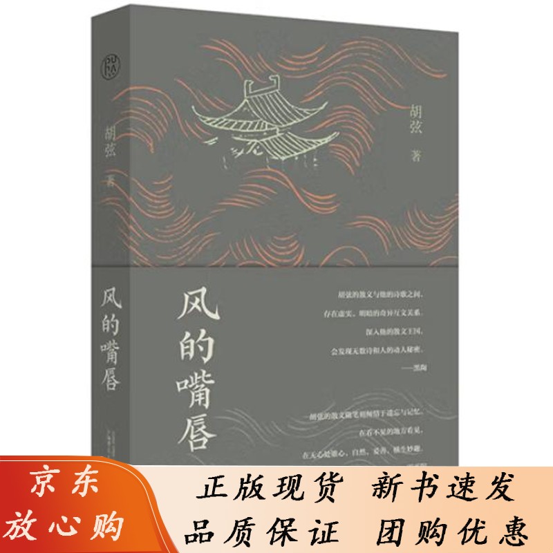 纯粹·风的嘴唇 胡弦 著，纯粹Pura出品 著