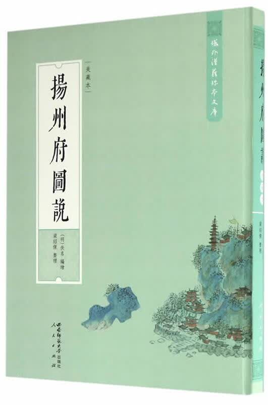 扬州府图说:美藏本 佚名 西南师范大学出版社 9787562149651