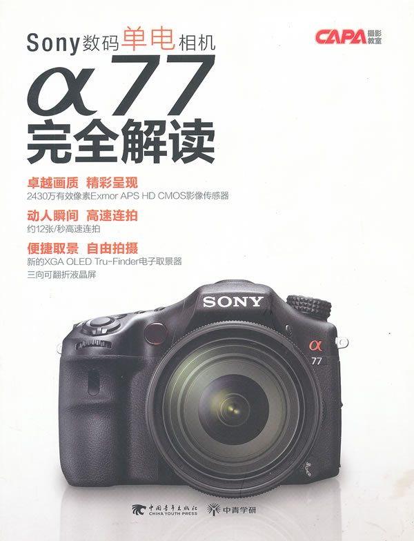 Sony数码单电相机77完全解读 中国青年出版社 中青学研  中青学研【好书，下单速发】
