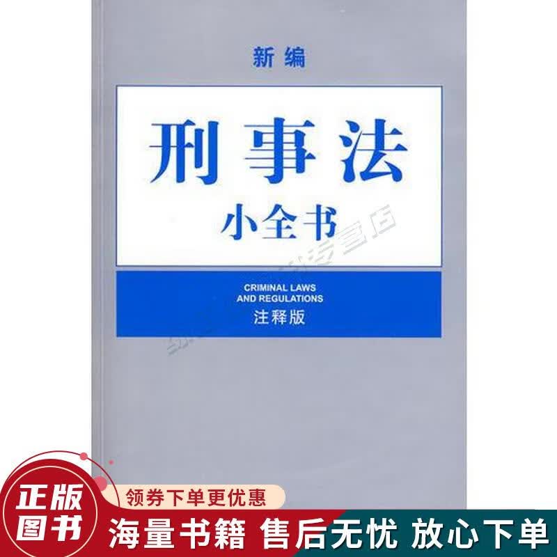 新编刑事法小全书注释版