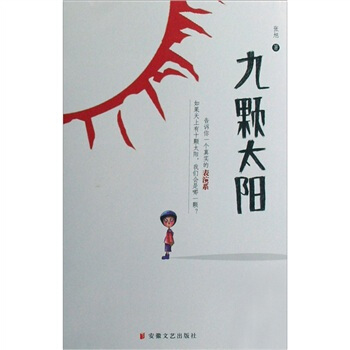 九颗太阳 张旭 著【书】