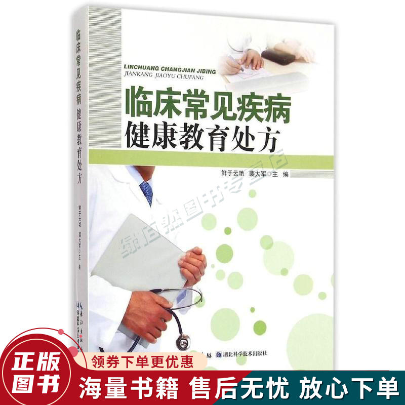 临床常见疾病健康教育处方