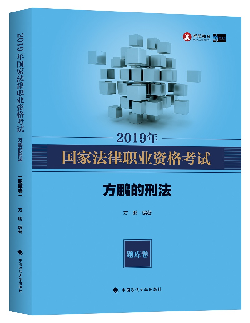 备考2020司法考试2019年司法考试国家法律职业资格考试方鹏的刑法.题库卷