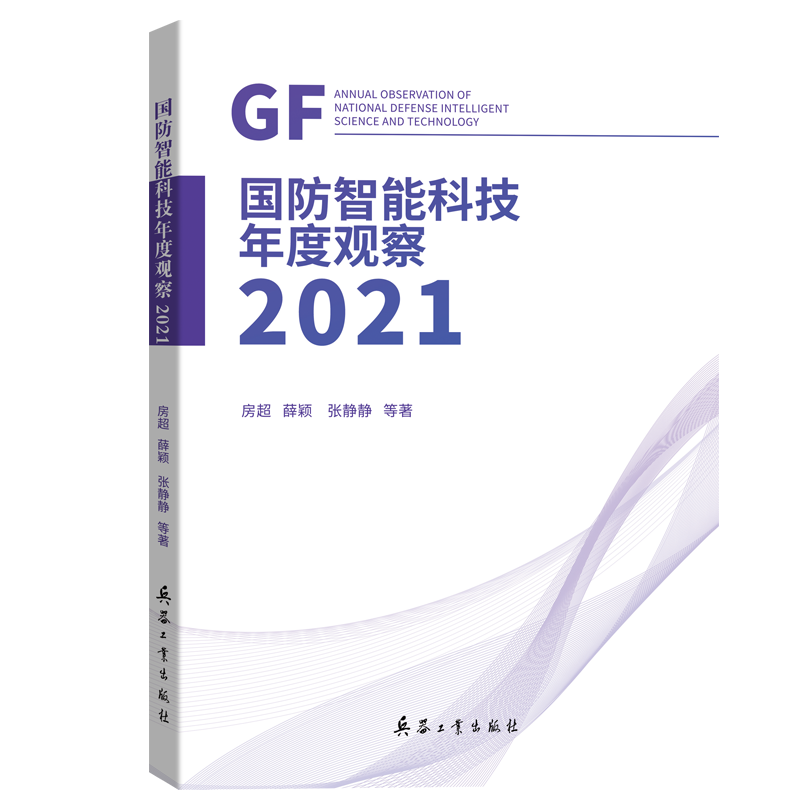 国防智能科技年度观察2021
