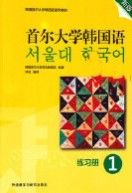 首尔大学韩国语(3)(练册)(新版)