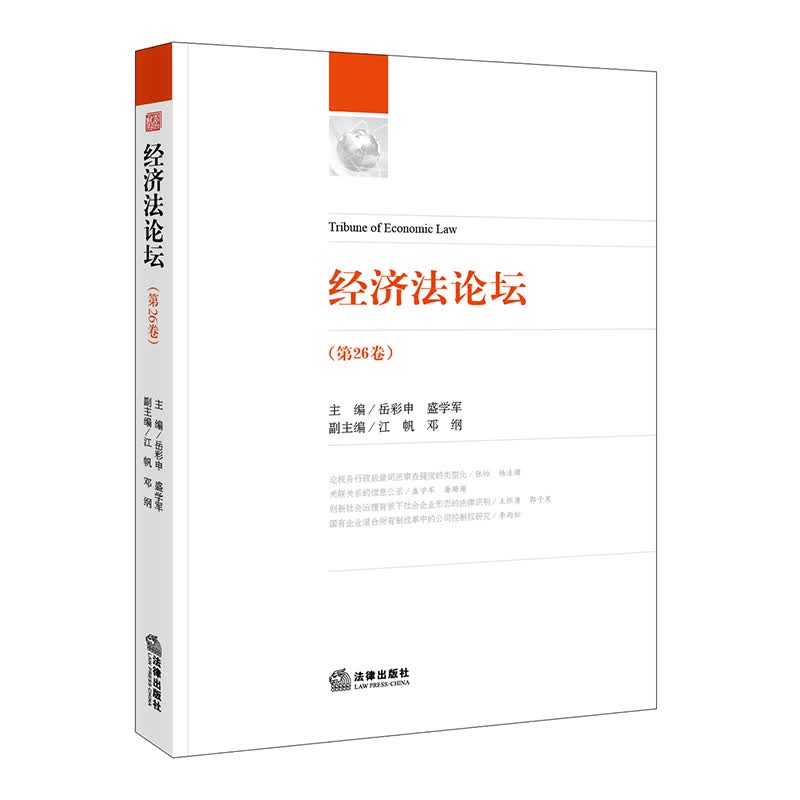 经济法论坛（第26卷）