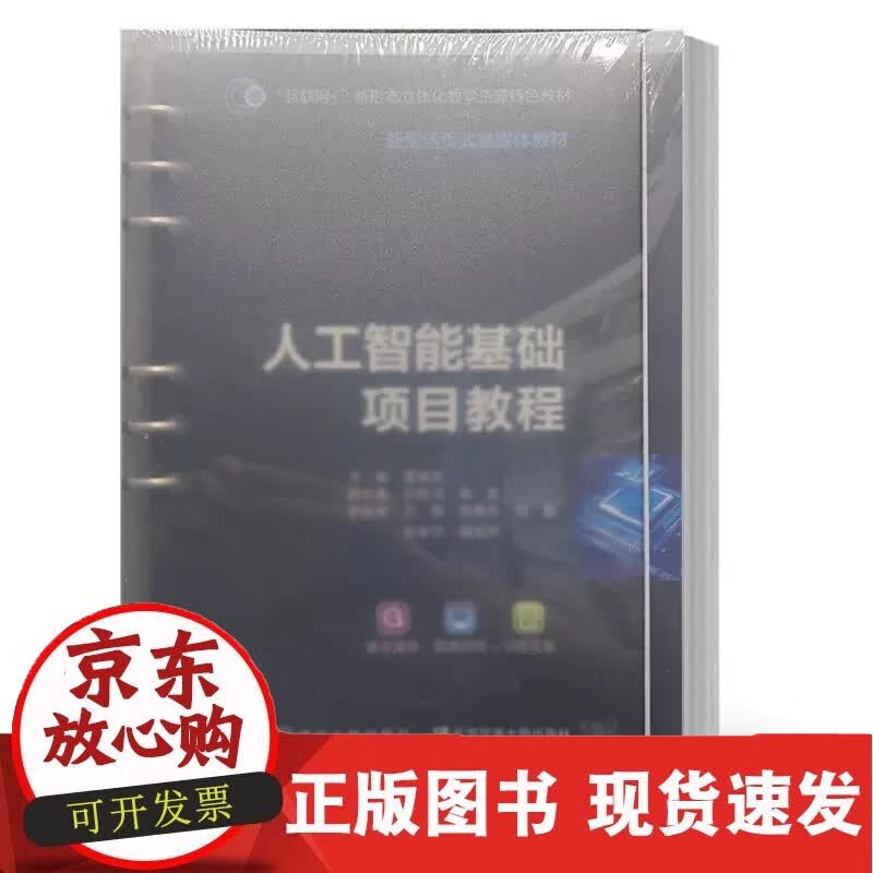 书籍 人工智能基础项目教程 董彧先 清华大学出版社教材书籍 神经络计算机视觉自然语言处理 978751214