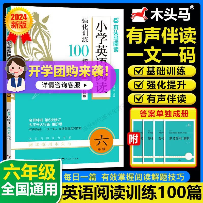 24版木头马小学英语强化阅读训练100篇六年级第6次修订名师特训强化训练有声阅读全彩版一页一码听音频 【2024版】六年级