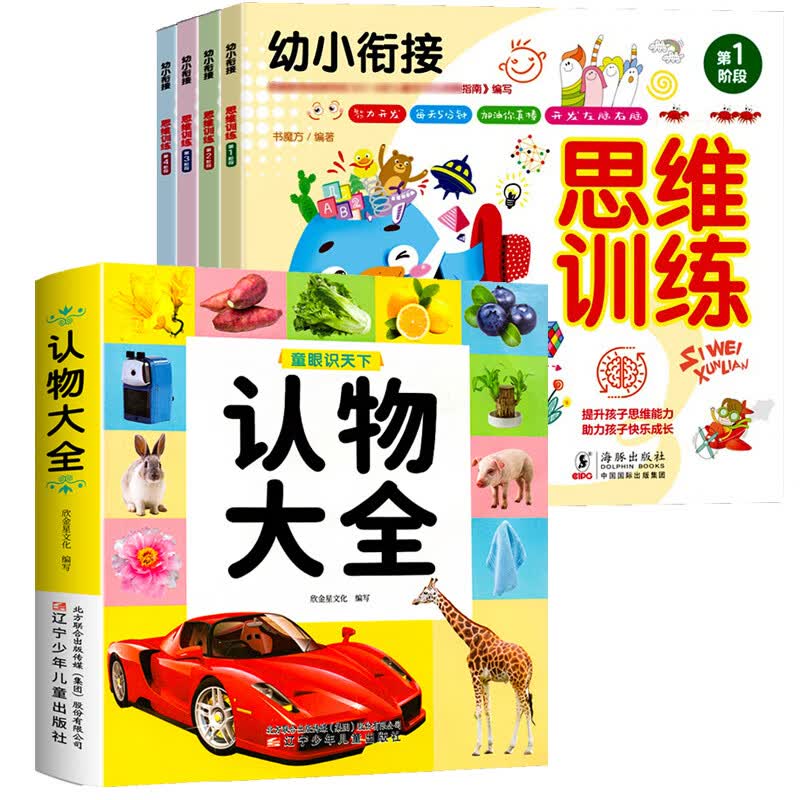 认物大全儿童早教启蒙书儿童绘本婴幼儿启蒙认知早教书0到3岁2岁宝宝书籍一岁半宝宝看的书图书书本识字卡 认物大全+思维训练 全5册