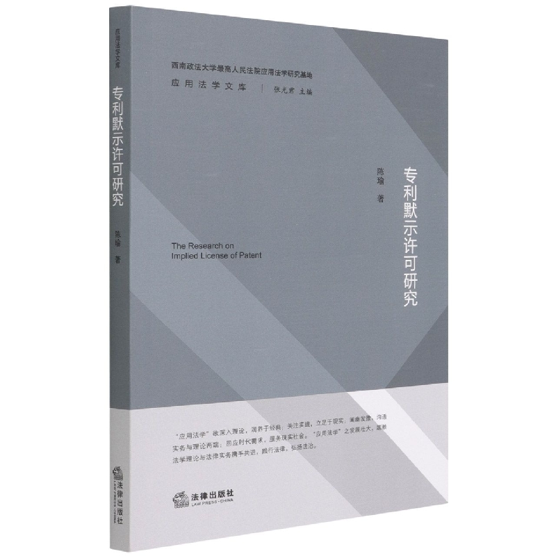 专利默示许可研究/应用法学文库