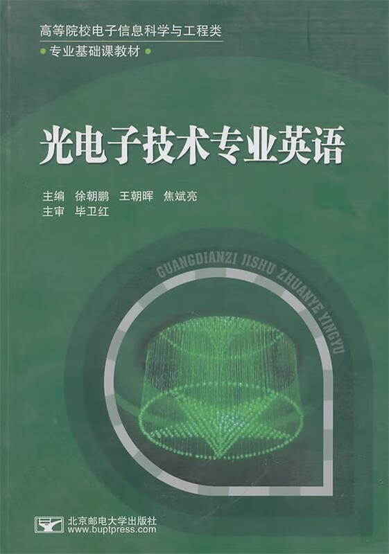 光电子技术专业英语 徐朝鹏,王朝晖等主编 北京邮电大学出版社有限公司