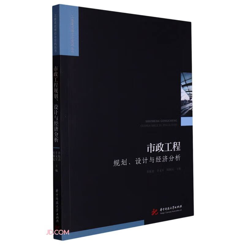 市政工程规划设计与经济分析/工程建设理论与实践丛书