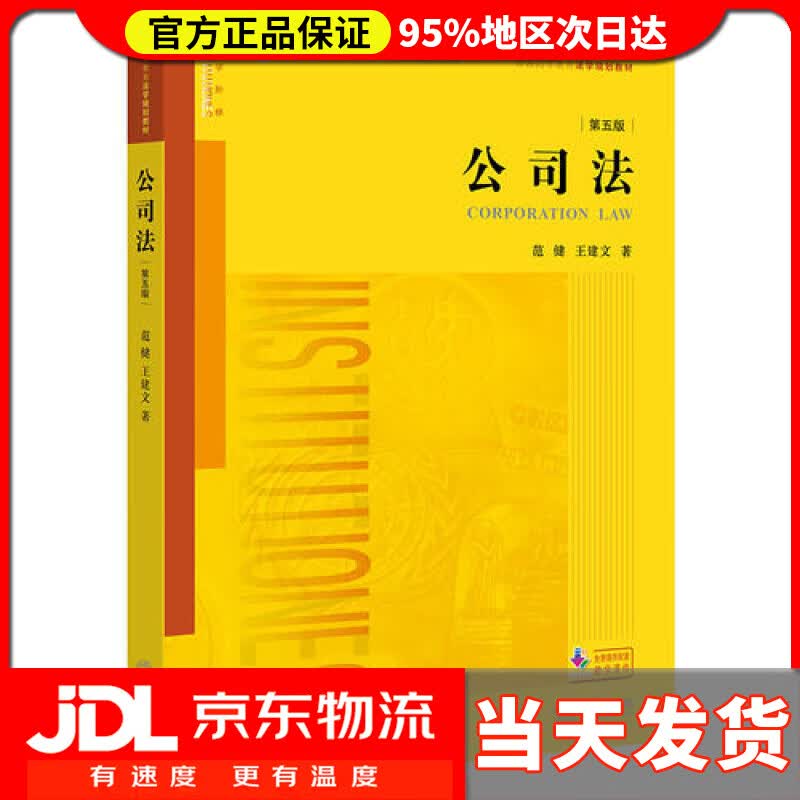 公司法（第五版）