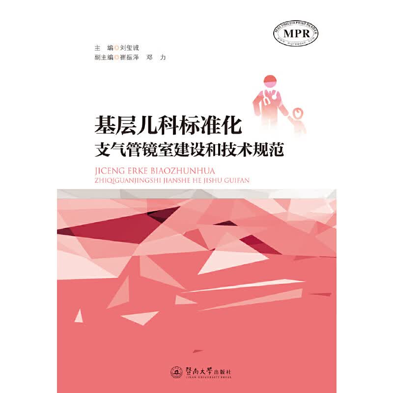基层儿科标准化支气管镜室建设和技术规范