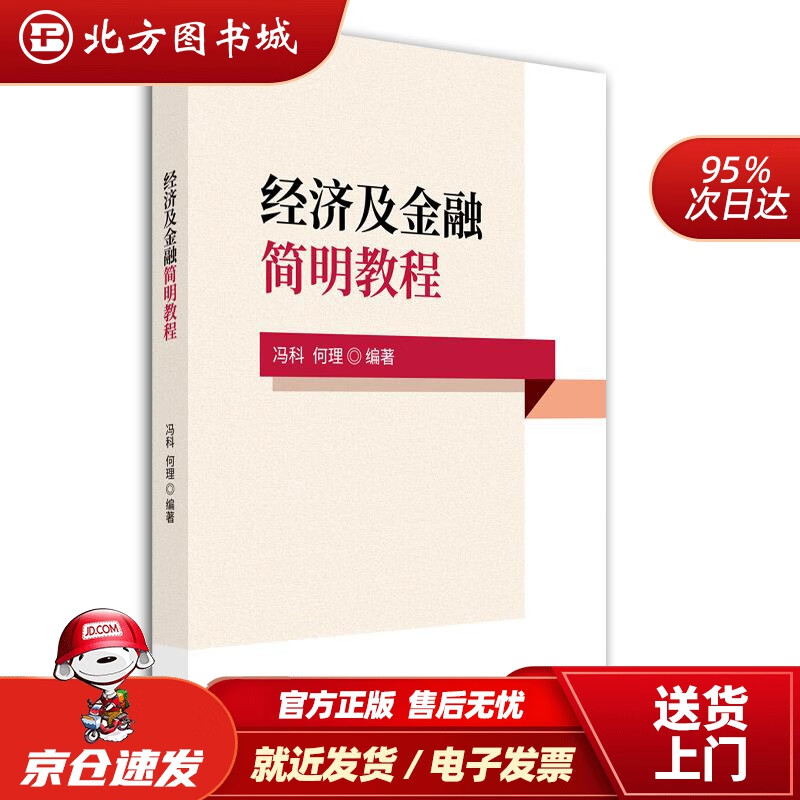 【现货】经济及金融简明教程冯科何理 北方图书城