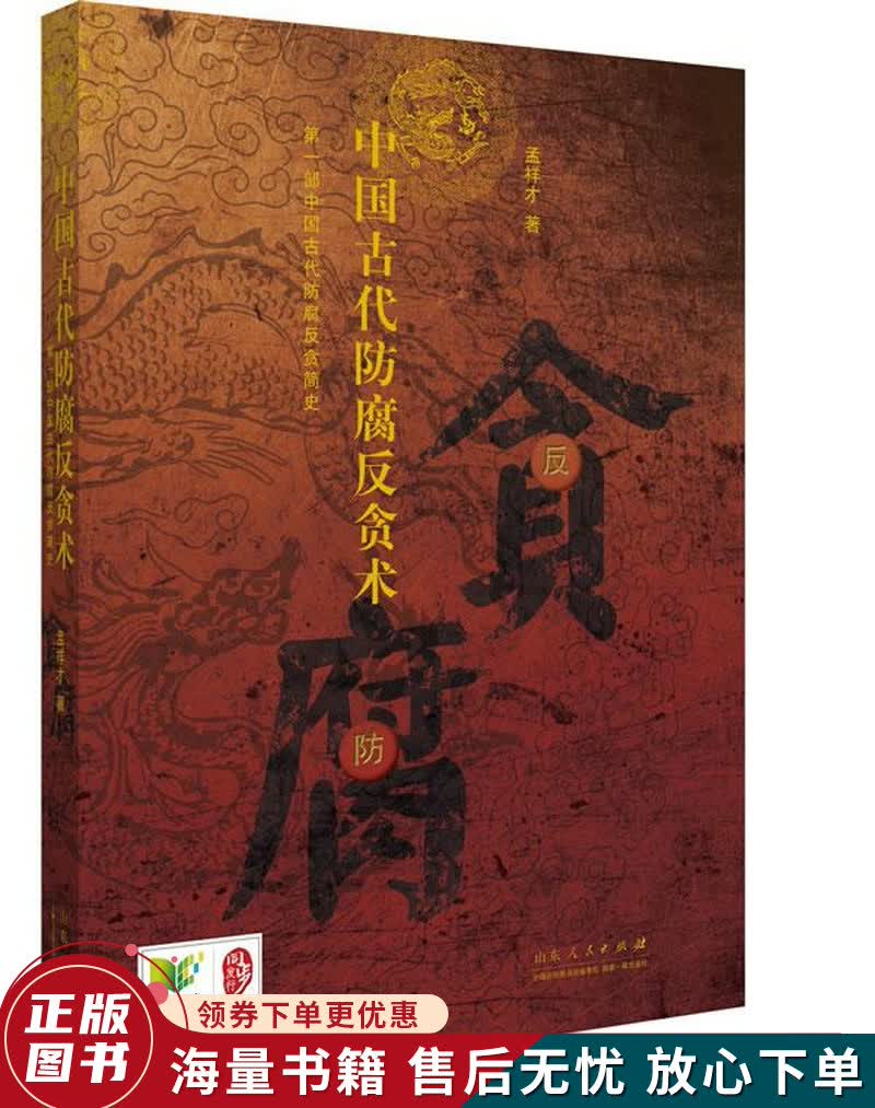 中国古代防腐反贪术