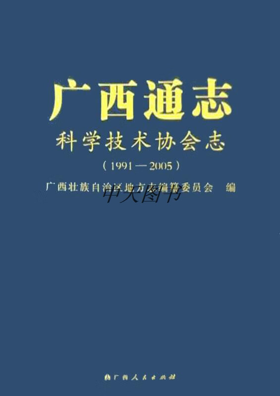 广西通志 广西壮族自治区地方志编纂委员会编 广西人民出版社